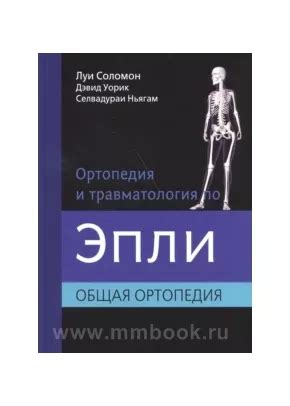 Ортопедия и травматология по Эпли: в 3-х томах. Том 1, Соломон Л., 978 ...