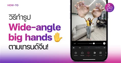 วิธีทำรูป Wide Angle Big Hands ตามเทรนด์จีน