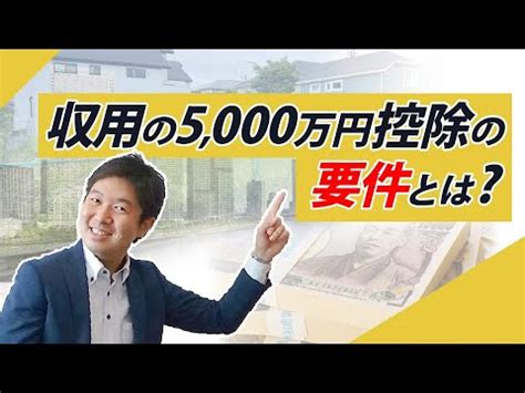 収用の5 000万円控除の要件とは？ Youtube