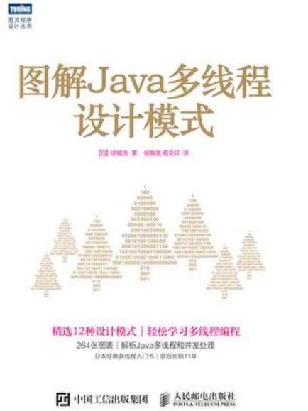 圖解java多執行緒設計模式內容簡介作者簡介目錄中文百科全書