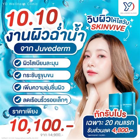 🔥เปิดตัว โปร 1010 ความลับงานผิวซุปตาร์🔥 Skinvive ตัวดังสุดจาก Juvederm 👉🏻ทำ 1 ครั้งผิวฉ่ำนาน