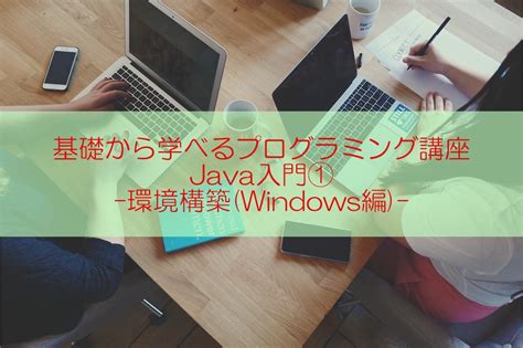 Java入門①環境構築Windows編 初心者でも安心基礎から学べるプログラミング講座 Snome