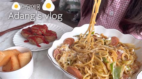 Eng Vlog 야끼소바와 떡갈비 조합 커밍백🐽 밥 두공기 거뜬 고등어김치무조림통스팸계란김밥순두부열라면가성비 야끼소바떡갈비요리 해 먹는 일상 Youtube