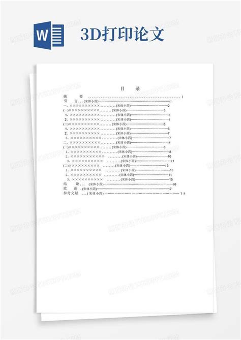 d打印论文Word模板下载 编号qwjadoor 熊猫办公