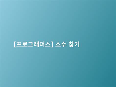 [프로그래머스] 소수 찾기 코드너리