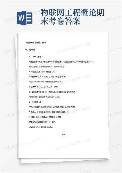物联网工程概论期末考卷答案Word模板下载 编号qakxpvwa 熊猫办公