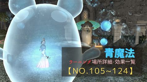 【ff14】青魔法 ラーニング場所詳細・効果一覧【no 105～no 124】 あせろぐ