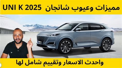 مميزات وعيوب شانجان يوني كي 2025 Uni K واحدث الاسعار وتقييم شامل لها