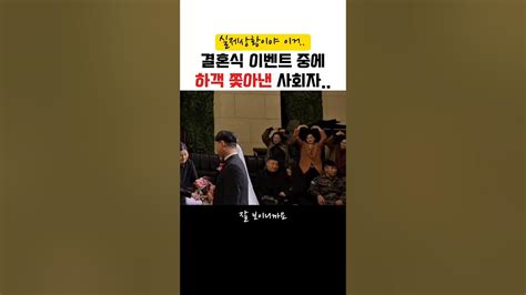 ㅋㅋ하객한테 나가라고 한 사회자ㅋㅋㅋㅋㅋ 결혼식사회자 Youtube