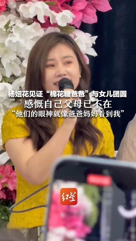 杨妞花见证“棉花糖爸爸”与女儿团圆 感慨自己父母已不在“他们的眼神就像爸爸妈妈看到我”凤凰网视频凤凰网 杨妞花见证“棉花糖爸爸”与女儿团圆 感慨自己父母已不在“他们的眼神就像爸爸妈妈看到我”凤凰网视频凤凰网