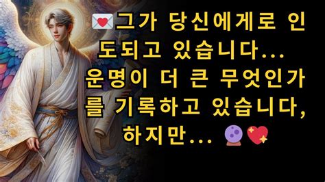 그가 당신에게로 인도되고 있습니다 운명이 더 큰 무엇인가를 기록하고 있습니다 하지만 🔮💖 Youtube