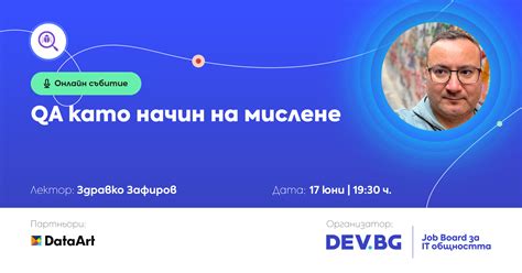 Qa като начин на мислене Dev Bg