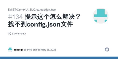 提示这个怎么解决？找不到config json文件 · issue 134 · evilbt comfyui slk joy caption