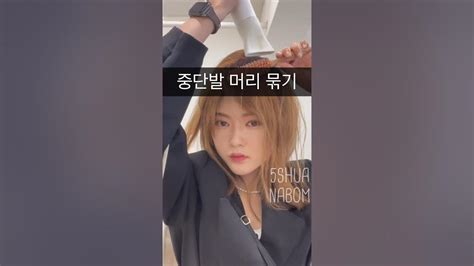 중단발기장 까치머리 묶는방법 오슈아나봄입니다🤍 Youtube