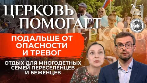 Подальше от опасности / Церковь помогает - YouTube
