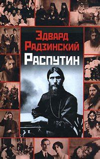 Книга "Сталин. Жизнь и смерть" - Радзинский Эдвард Станиславович ...