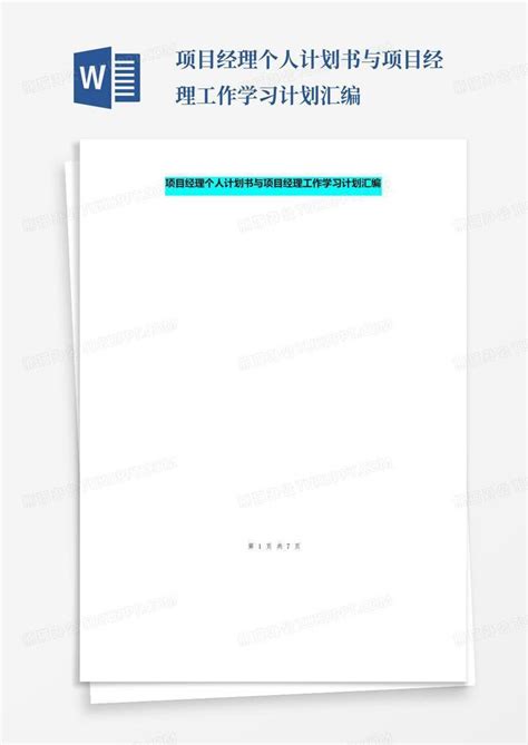 项目经理个人计划书与项目经理工作学习计划汇编 Word模板下载编号qdknjeke熊猫办公