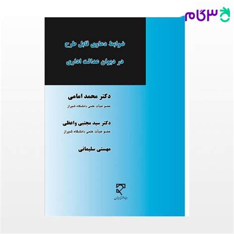 کتاب ضوابط دعاوی قابل طرح در دیوان عدالت اداری نوشته دکتر محمد امامی دکتر سید مجتبی واعظی مهستی