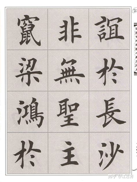 欧体楷书《滕王阁序》高清打印临摹字帖 知乎