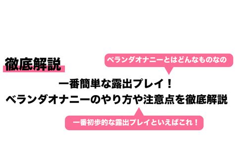 一番簡単な露出プレイベランダオナニーのやり方や注意点を徹底解説Cheeek チーク