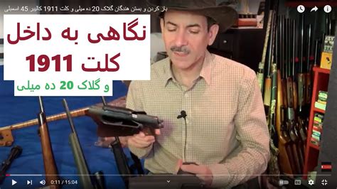 باز و بسته کردن هندگان گلاک 20 ده میلیمتر و کلت 1911 کالیبر 45 اسمبلی