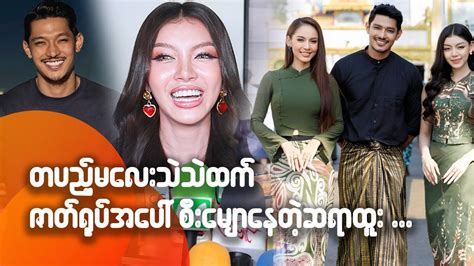 တပည့်မလေး သဲသဲ ထက် ဇာတ်ရုပ်အပေါ် စီးမျောနေတဲ့ ဆရာထူး Youtube