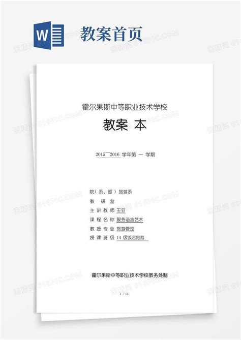 方便的教案封面教案首页教案基本格式word模板免费下载编号142a84lkm图精灵