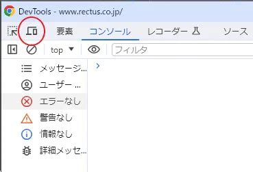 開発者ツールでユーザーエージェントを変更Chrome 株式会社レクタス