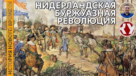 История Нового времени 18 Нидерландская буржуазная революция Youtube