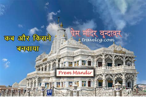 Prem Mandir Vrindavan The Complete Guide Travel Cg