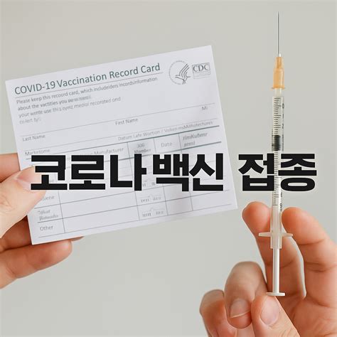 코로나 백신 접종 L 2025 재유행·맞는 곳·비용·예약방법 총정리💉 인사이트 트렌드