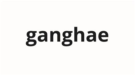 How To Pronounce Ganghae 강해 Strong In Korean Youtube