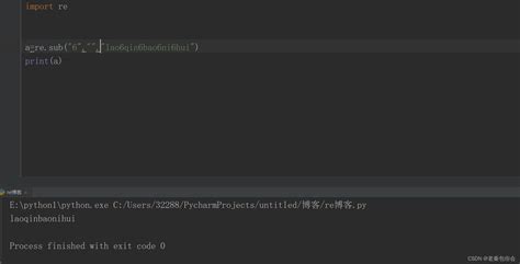 Re模块 你也可以玩得很溜正则表达式 Csdn博客