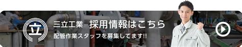 事業案内｜プラントの配管工事・機器設置の三立工業