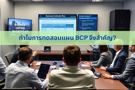 ทำไมการทดสอบแผน Bcp จึงสำคัญ