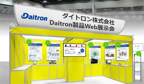 Whatʼs New 新着情報 Daitron Exhibition And Webinar