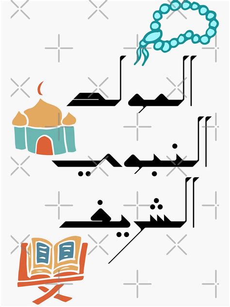 Eid Al Mawlid Al Nabawi المولد النبوي الشريف مولد سيدنا محمد Sticker For Sale By Arabias Art