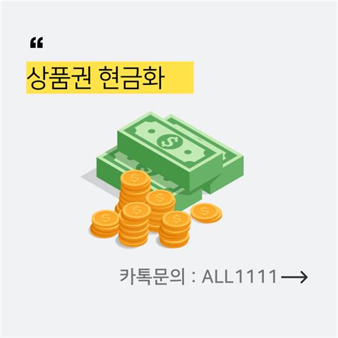 모바일 상품권 현금화 방법 및 주의사항 꼼꼼히 알아보기 네이버 블로그