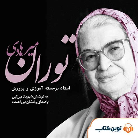 معرفی بهترین کتاب‌های صوتی زندگینامه افراد موفق و مشهور ایرانی وبلاگ طاقچه