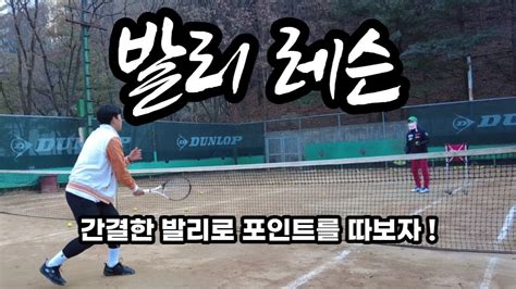 포인트를 따내는 간결한 발리 레슨 테니스 레슨 Youtube