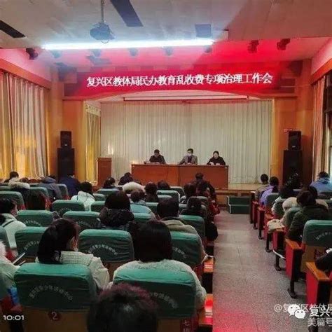 【复兴教体】教体局召开民办教育乱收费专项治理会工作 【复兴教体】教体局召开民办教育乱收费专项治理会工作