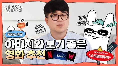 민간효법 평범한 가족 영화 부모님과 함께⭕ 뻔하지 않은 가족 영화 추천🎬 Ott 줄거리 포함 스포일러 주의 Youtube