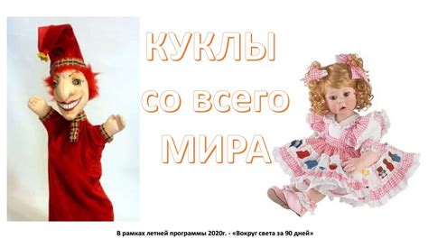 Куклы мира - online presentation