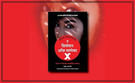 The Devotion Of Suspect X Hindi Keigo Higashino Madan Soni Amazon