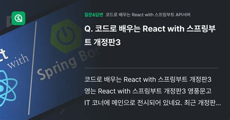 코드로 배우는 react with 스프링부트 개정판3 인프런 커뮤니티 질문and답변