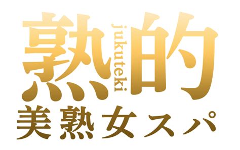 Therapist 熟的〜美熟女スパ〜