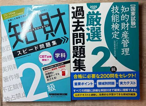 知的財産管理技能検定 2級 問題集 2025 メルカリ