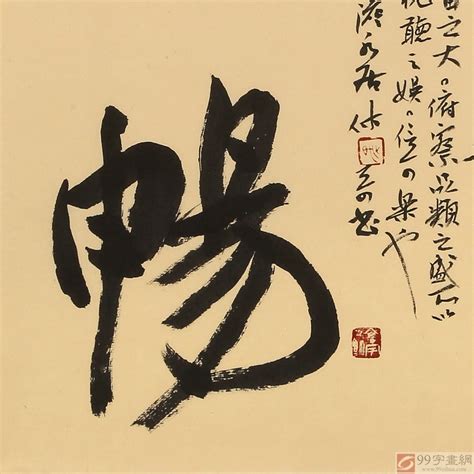 姚宏宇 三尺斗方草书《惠风和畅》 草书 99字画网