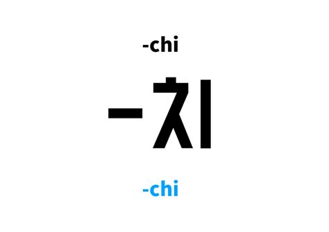Chi In Korean 치s Meaning And Pronunciation