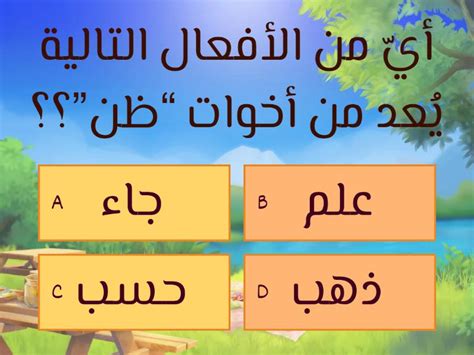 ظن وأخواتها Quiz